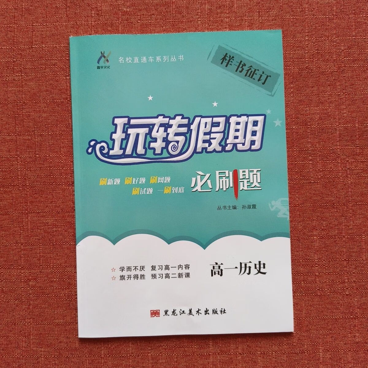 2023暑假作业玩转假期必刷题高一历史