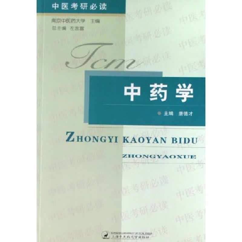 中药学【好书，下单速发】