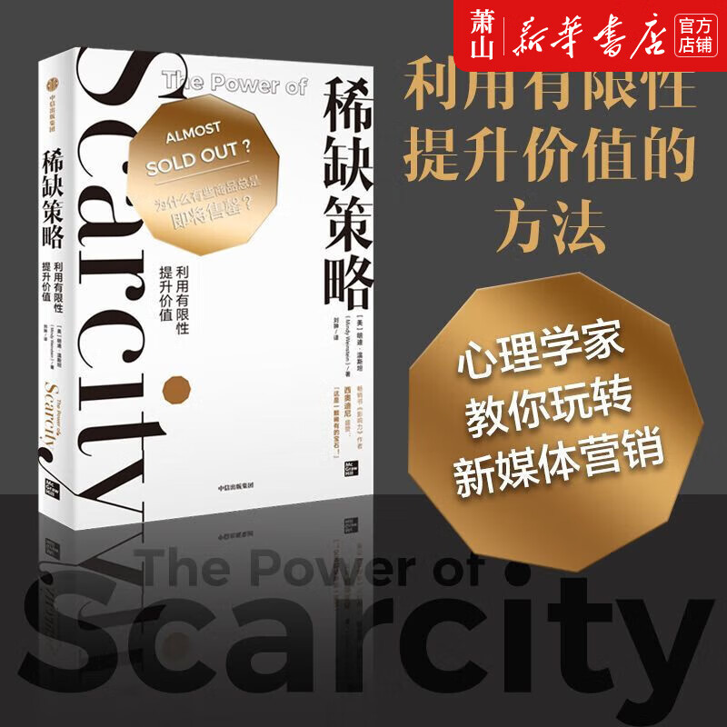 新华 稀缺策略利用有限性提升价值 中信出版社 财经管理 经济学理论 中信 图书籍