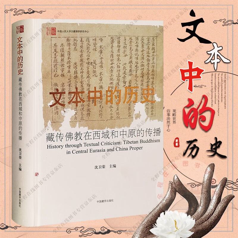 文本中的历史 藏传佛教在西域和中原的传播 硬皮精装 沈卫荣 主编 佛教历史研究书籍 中国藏学出版社