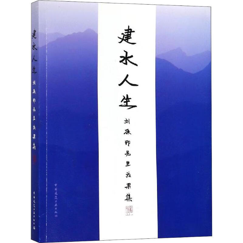 建水人生 刘振印先生成果集