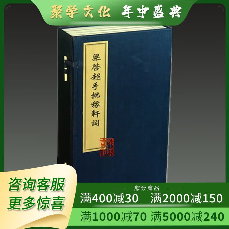 梁启超手批稼轩词 16开线装全一函五册 辛弃疾 中国书店出版社