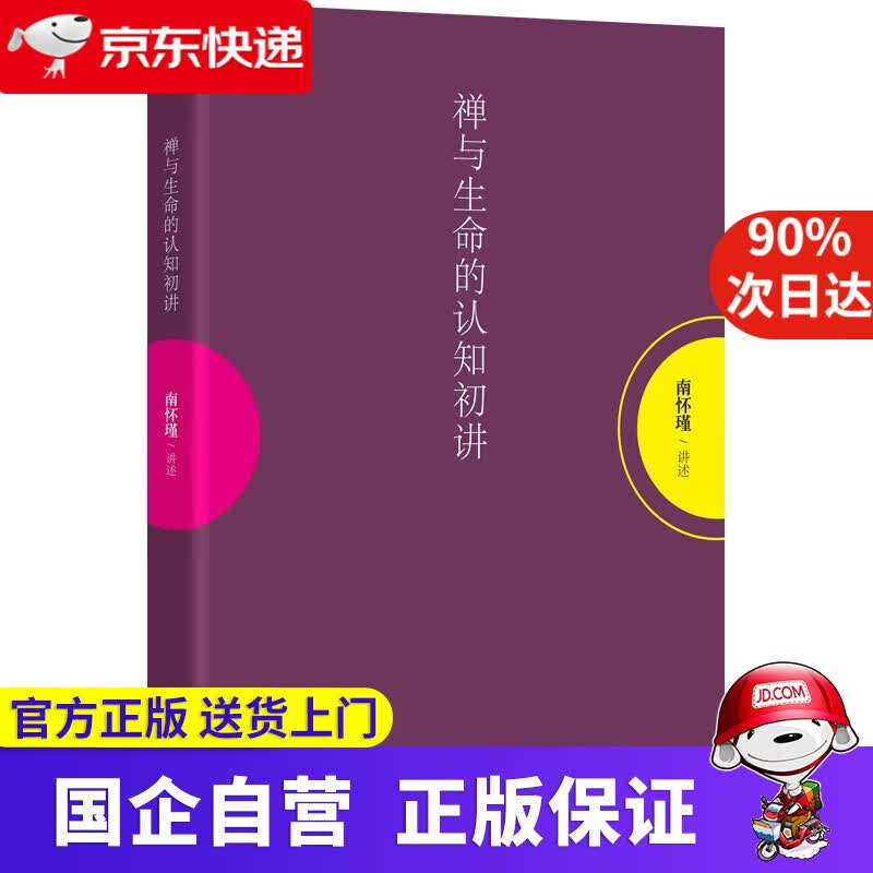 南怀瑾 禅与生命的认知初讲 东方出版 9787506034173