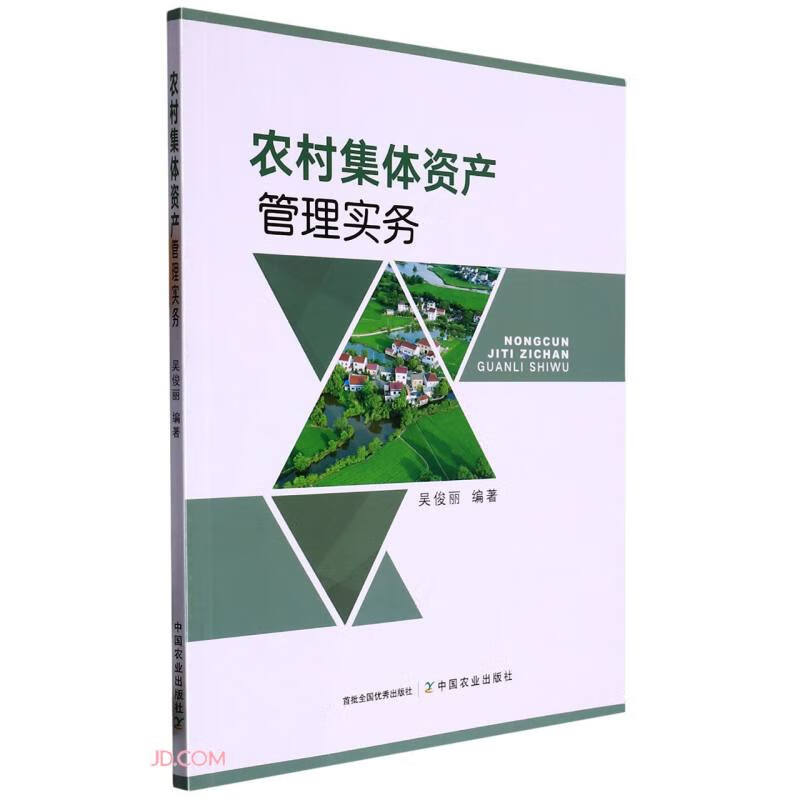 农村集体资产管理实务