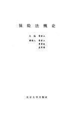 保险法概论