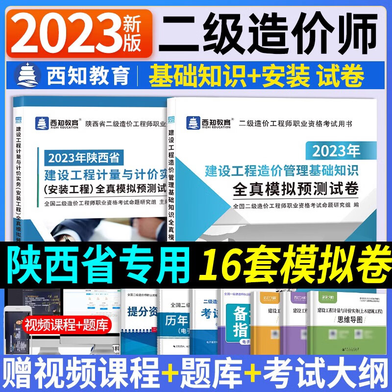 2023年陕西省专用二级造价师教材土建注册二造基础知识土木建筑考试书2022建设工程技术与计量工程师房建搭历年真题试卷习题集 【基础+安装】16套预测试卷