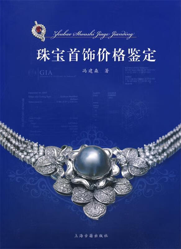 珠宝首饰价格鉴定 冯建森 上海古籍出版社