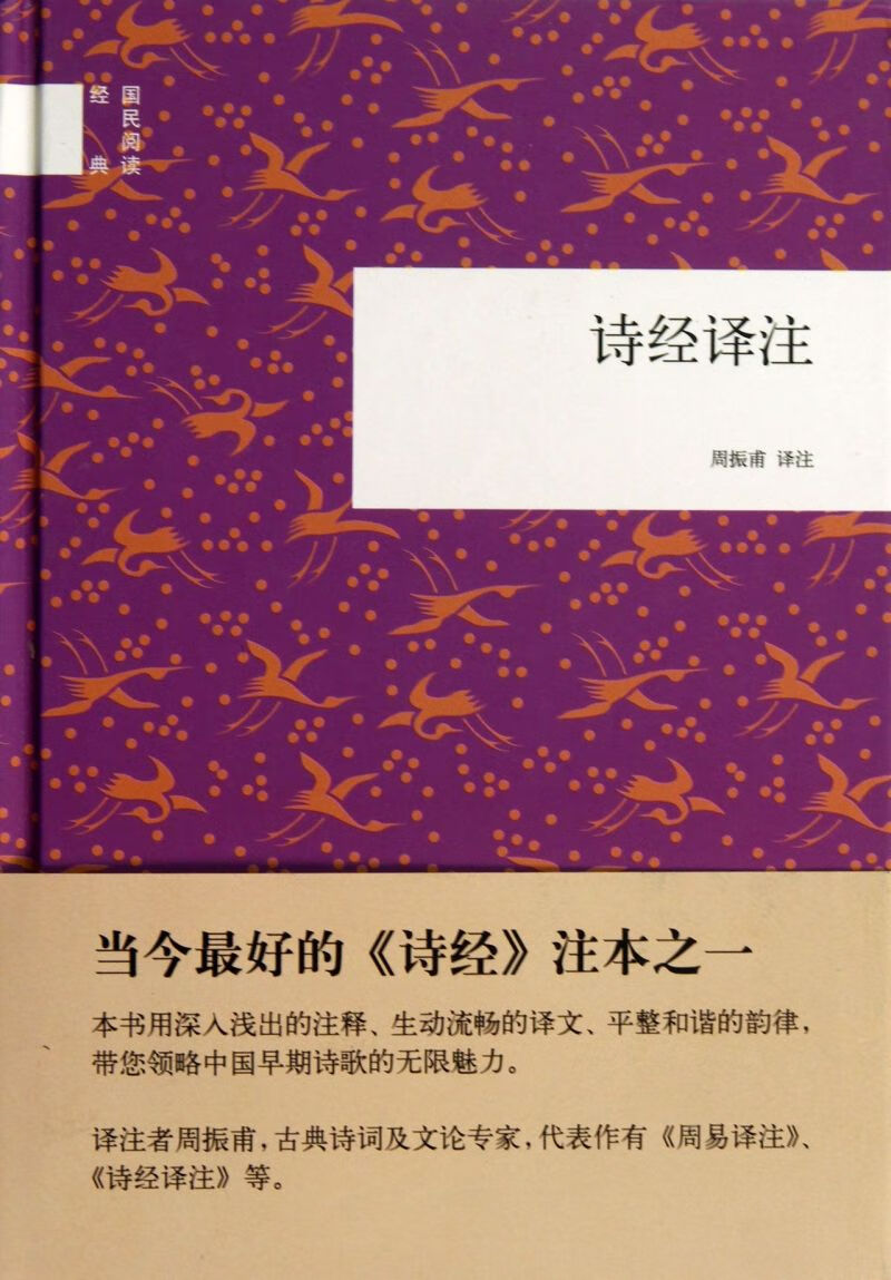 诗经译注(精)/国民阅读经典