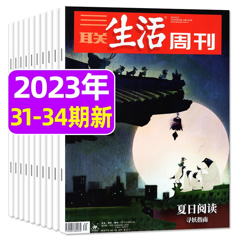 三联生活周刊2023年31/32/33/34期共4本总第1248-1251期现货打包 新闻期刊杂志