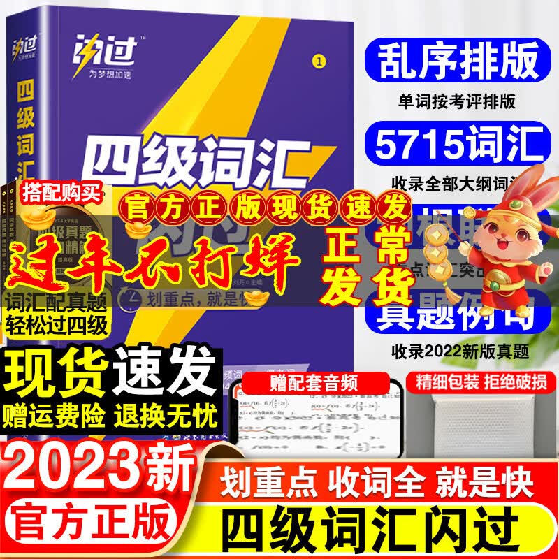 备考2023年6月】四级词汇闪过乱序版大学英语四级高频词基础词四级真题精讲英语4级考试单词本专业词缀记忆法 【热卖爆款】四级词汇闪过