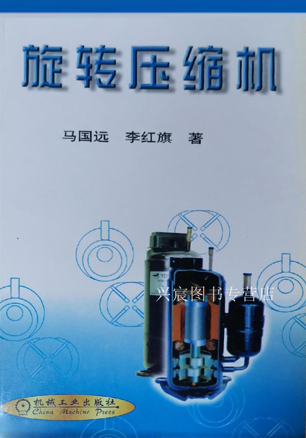 旋转压缩机,马国远，李红旗著,机械工业出版社,9787111086888