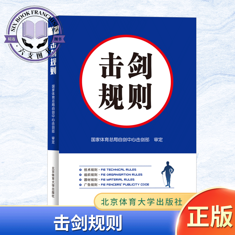 现货 击剑规则 击剑比赛考试用书击剑运动员裁判员教练员用书