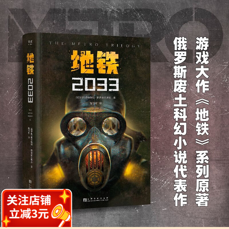 地铁2033 俄文直译 科幻小说 游戏大作原著 俄式废土小说代表 地铁三部曲 改编游戏《地铁：离乡》广受赞誉 果麦出品