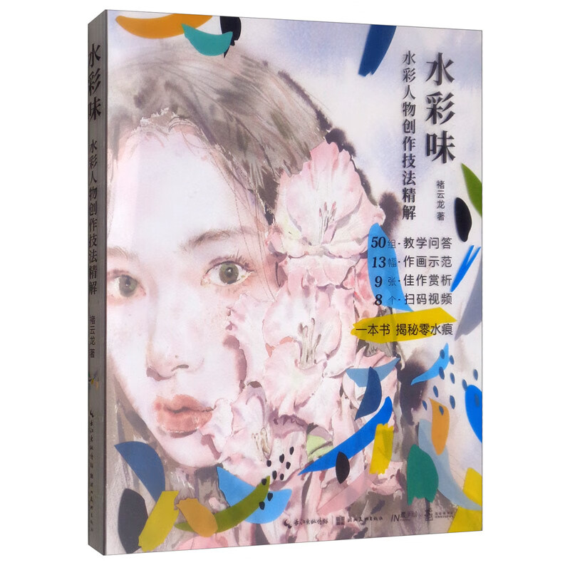 水彩味·水彩人物创作技法精解