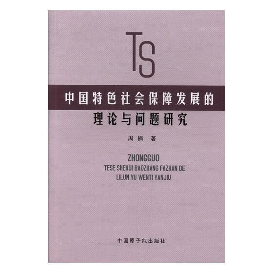 中国社会保障发展的理论与问题研究 书籍
