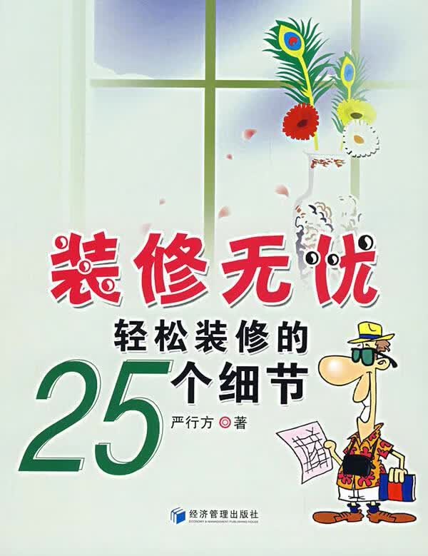 装修无忧轻松装修的25个细节