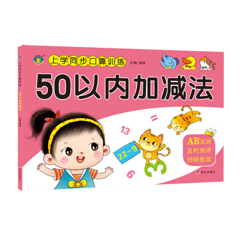 50以内加减法/上学同步口算训练