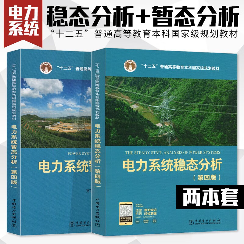 电力系统稳态分析+电力系统暂态分析 第四版 电力系统自动化培训教材 大学本科教材/考研教材 中国电力出版社