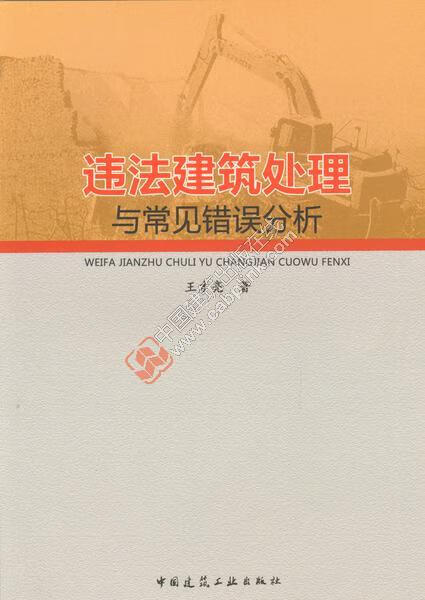 违法建筑处理与常见错误分析 王才亮