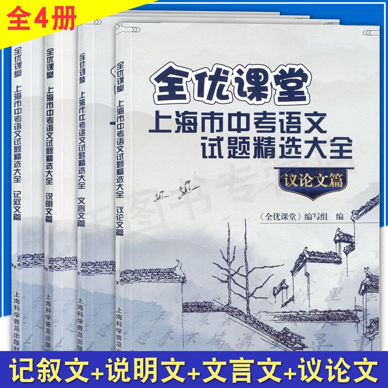 全优课堂 上海市中考语文试题精选大全 说明文篇+议论文篇+文言文篇+记叙文篇 上海科学普及出版社 上