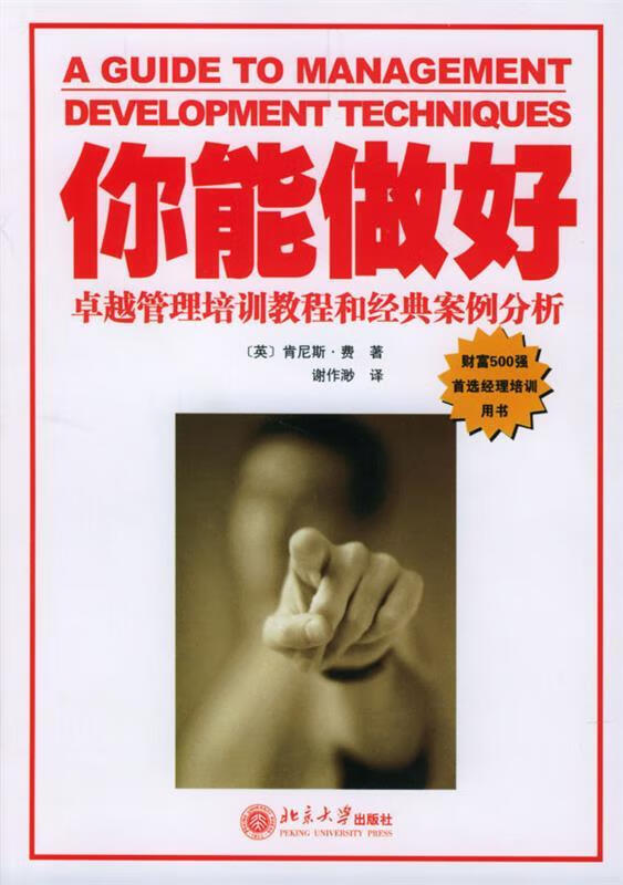 你能做好:管理培训教程和经典案例分析