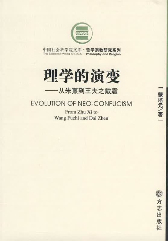 理学的演变 蒙培元 著 方志出版社 9787802380219