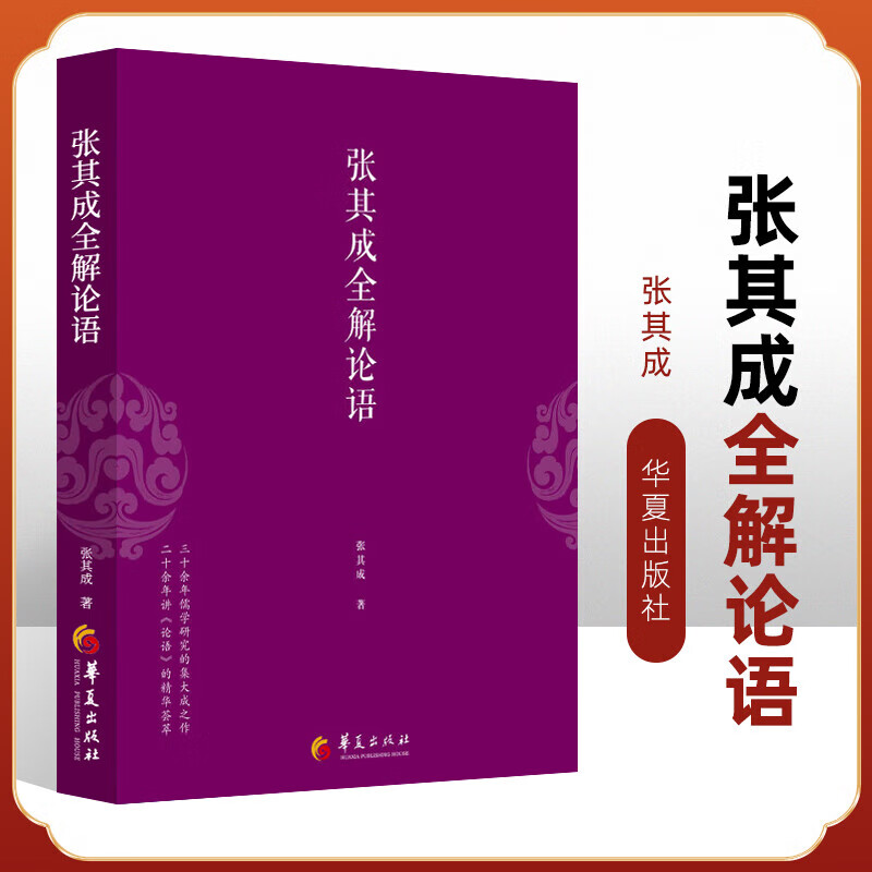 张其成全解论语 张其成 著 国学经典中国传统文化论语解读孔子书籍修身齐家治国古人智慧精华书籍 华夏出版社