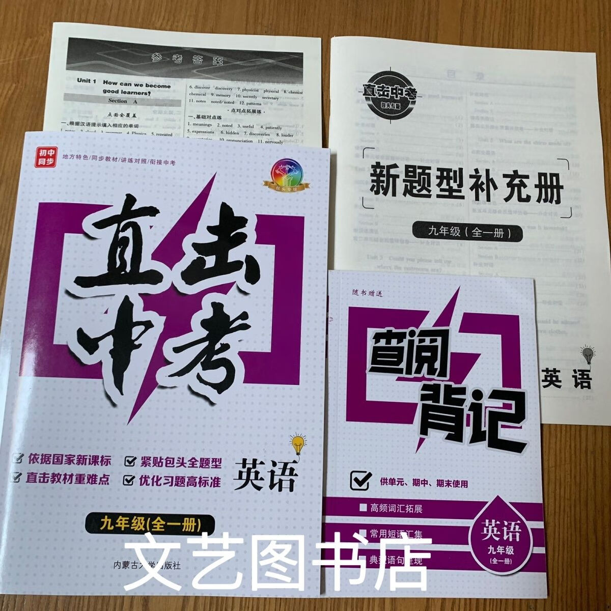 新版2023秋~2024春 直击中考 英语 上下册 九年级全一册包头专版