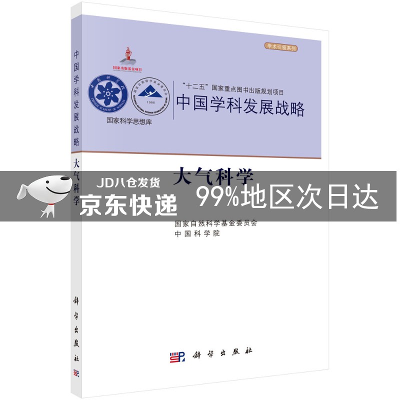 中国学科发展战略·大气科学