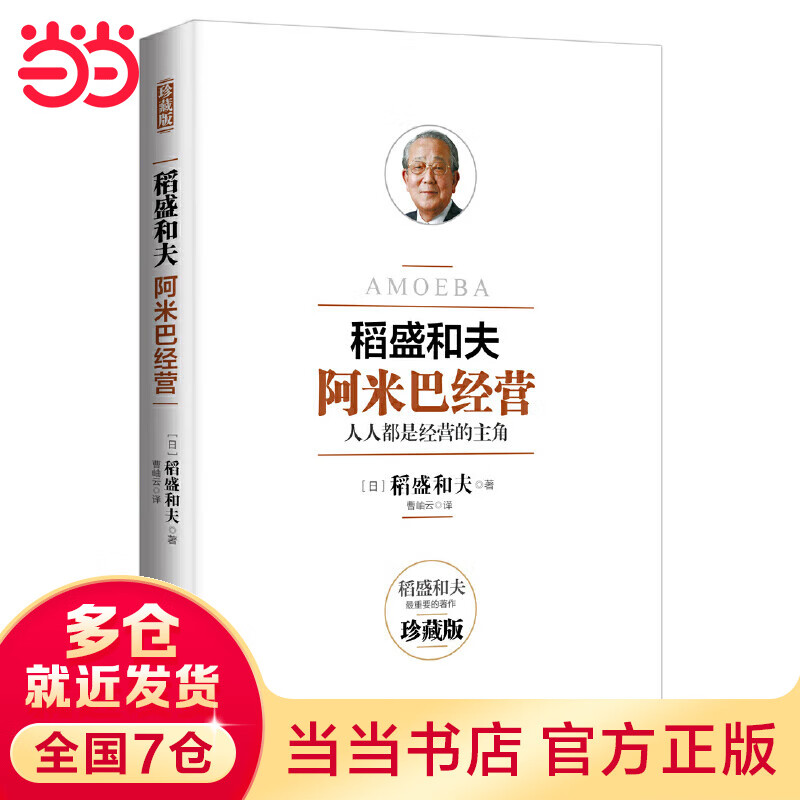 【当当专享】阿米巴经营 畅销十周年纪念版 稻盛和夫 曹岫云译 继阿米巴经营后力作详解实践要领 中国大百科全书出版社 书籍