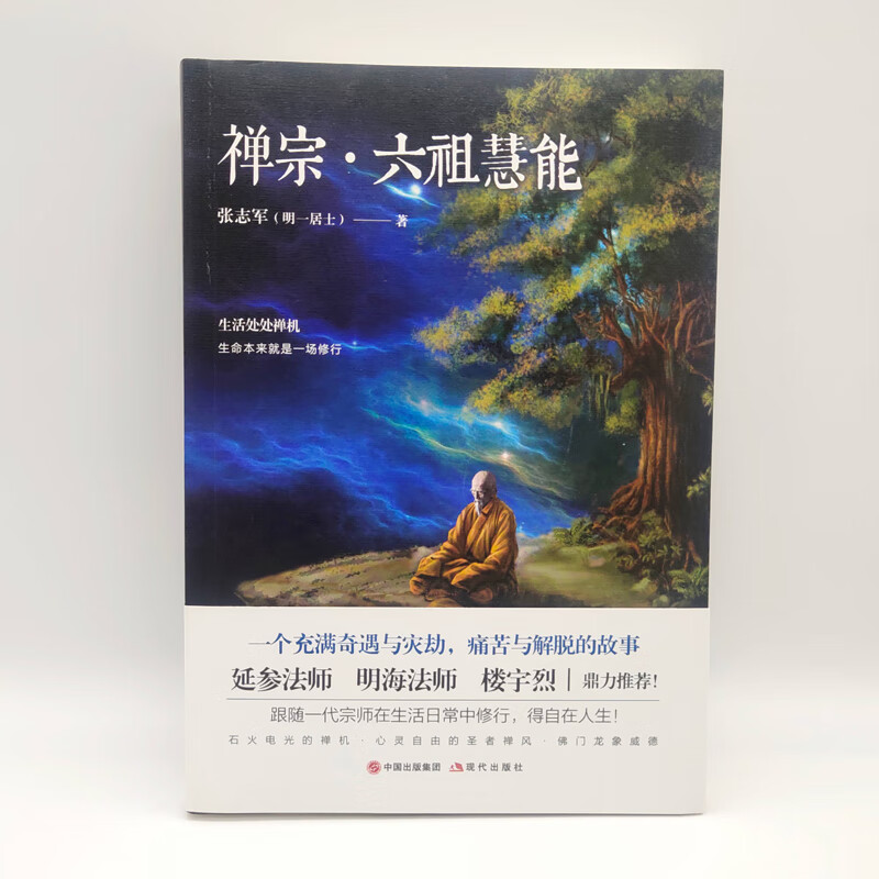 禅宗六祖慧能传奇张志军延参法师楼宇烈鼎力荐人物传记历史六祖坛经佛教书籍六祖慧能传书僧侣与哲学家哲