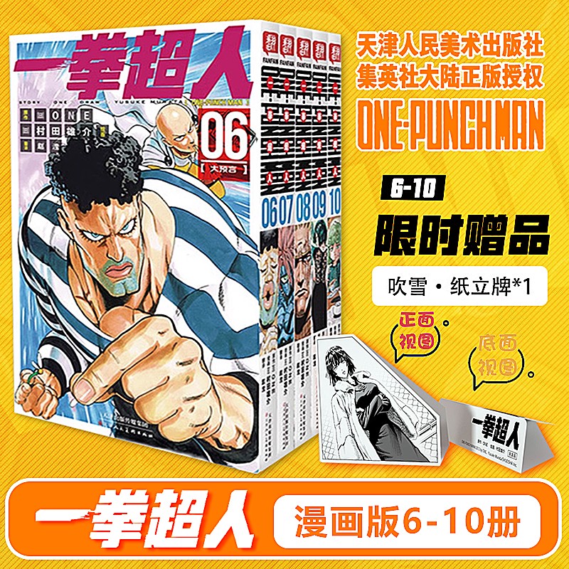 一拳超人漫画版 1-10/1-5/6-10册 单本/套装可选 另有特典版 日本漫画家ONE 村田雄介 简体中文版 天津人民美术出版社 特典版 一拳超人6-10册 赠吹雪纸立牌