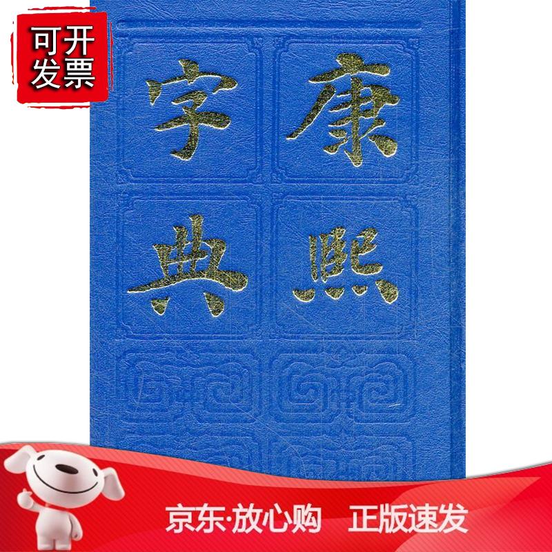 康熙字典 上海人民出版社