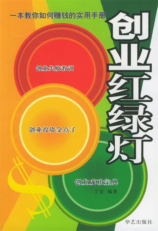 创业红路灯 丁宏著 华艺出版社