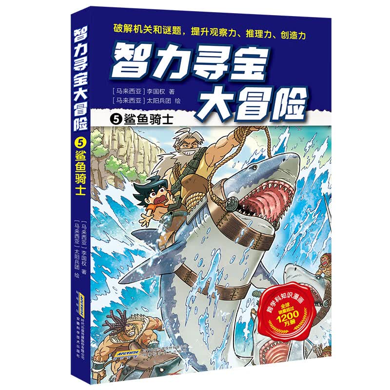 智力寻宝大冒险5*鲨鱼骑士（火爆华语圈，畅销1200万册的知识漫画。全脑开发，破解机关和谜题，全方位提升小学语文、数学、地理、历史等学科知识）