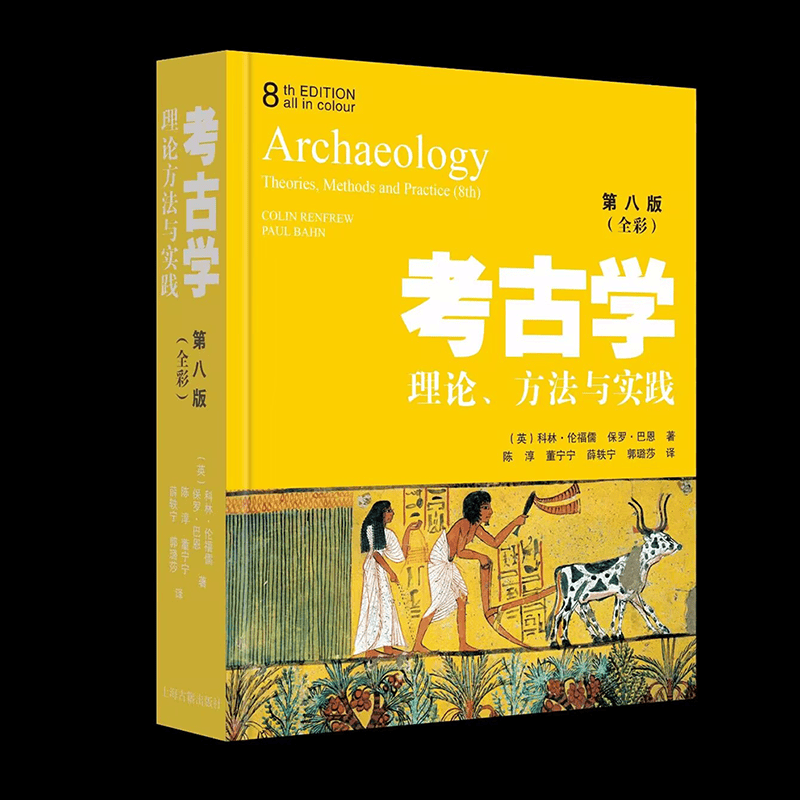 考古学：理论、方法与实践（第8版）  科林·伦福儒，保罗·巴恩 著  上海古籍