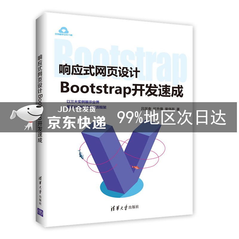 响应式网页设计：Bootstrap开发速成