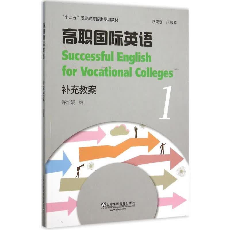 高职国际英语 1 补充教案 许江媛编【书】