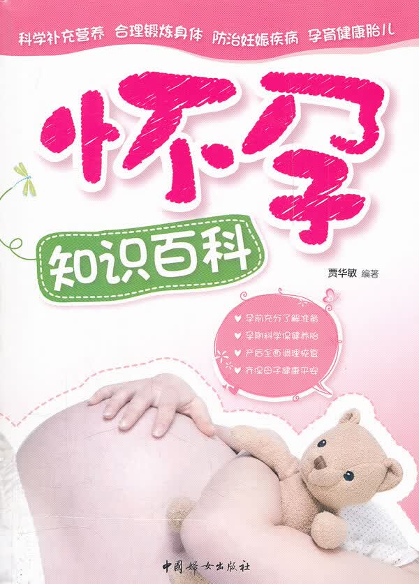 怀孕知识百科 贾华敏 编著【书】