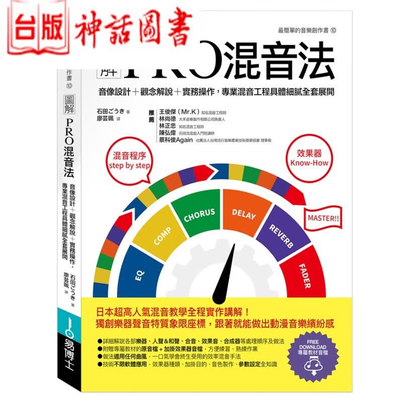 台版现货易博士书 PRO混音法 从前置作业 概念建构到现场制作 具象解说立体平衡的音像设计技术