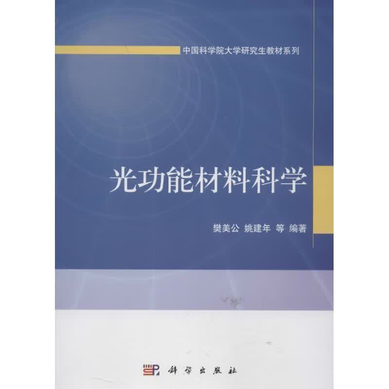 光功能材料科学