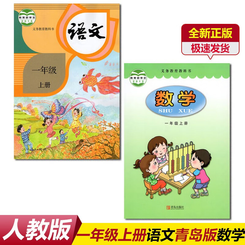 2023新版小学六三学制人教版一年级上册语文数学全套2本 部编版人教版语文一年级上册+青岛版数学人教版一上语文+青岛版数学