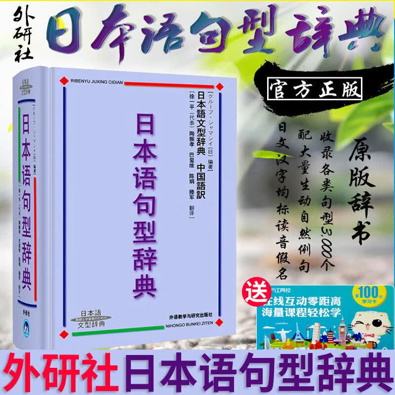 g外研社日本语句型辞典(日本语文型辞典)日语语法书日语词典日语字典日语词汇自学日本语工具书学习日