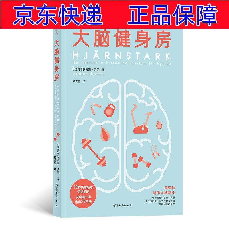 大脑健身房 心理健康类书籍 大脑健身房