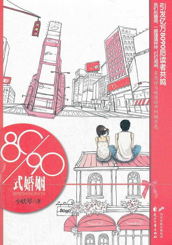 8090式婚姻 小妖琴