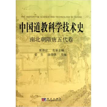 中国道教科学技术史  南北朝隋唐五代卷