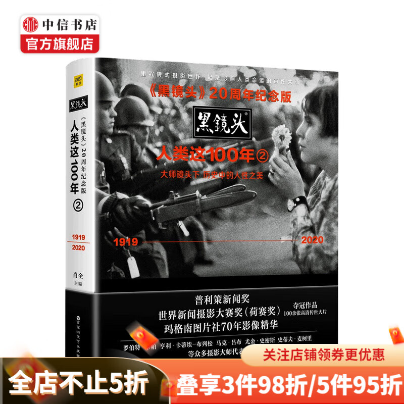 黑镜头 20周年纪念版 人类这100年2 肖全 著 反思历史的得失 瞻望人类未来 摄影集 中信书店