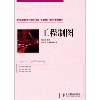 工程制图 巩运强 9787115218445