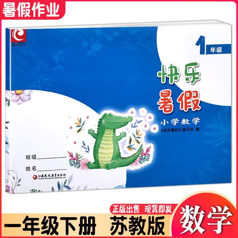 快乐暑假 小学数学 1/一年级下册苏教版 暑假作业