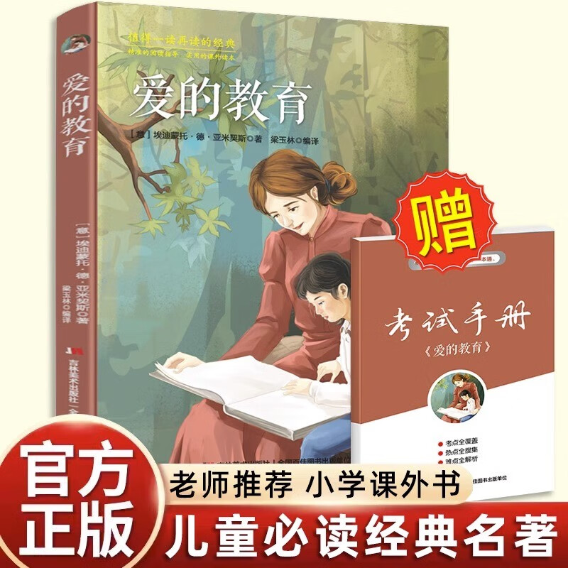 爱的教育 小学生课外阅读书籍4-6年级儿童文学9-12岁语文阅读名著老师推荐三四五六年级快乐读书吧课外书必读书目童年小英雄雨来
